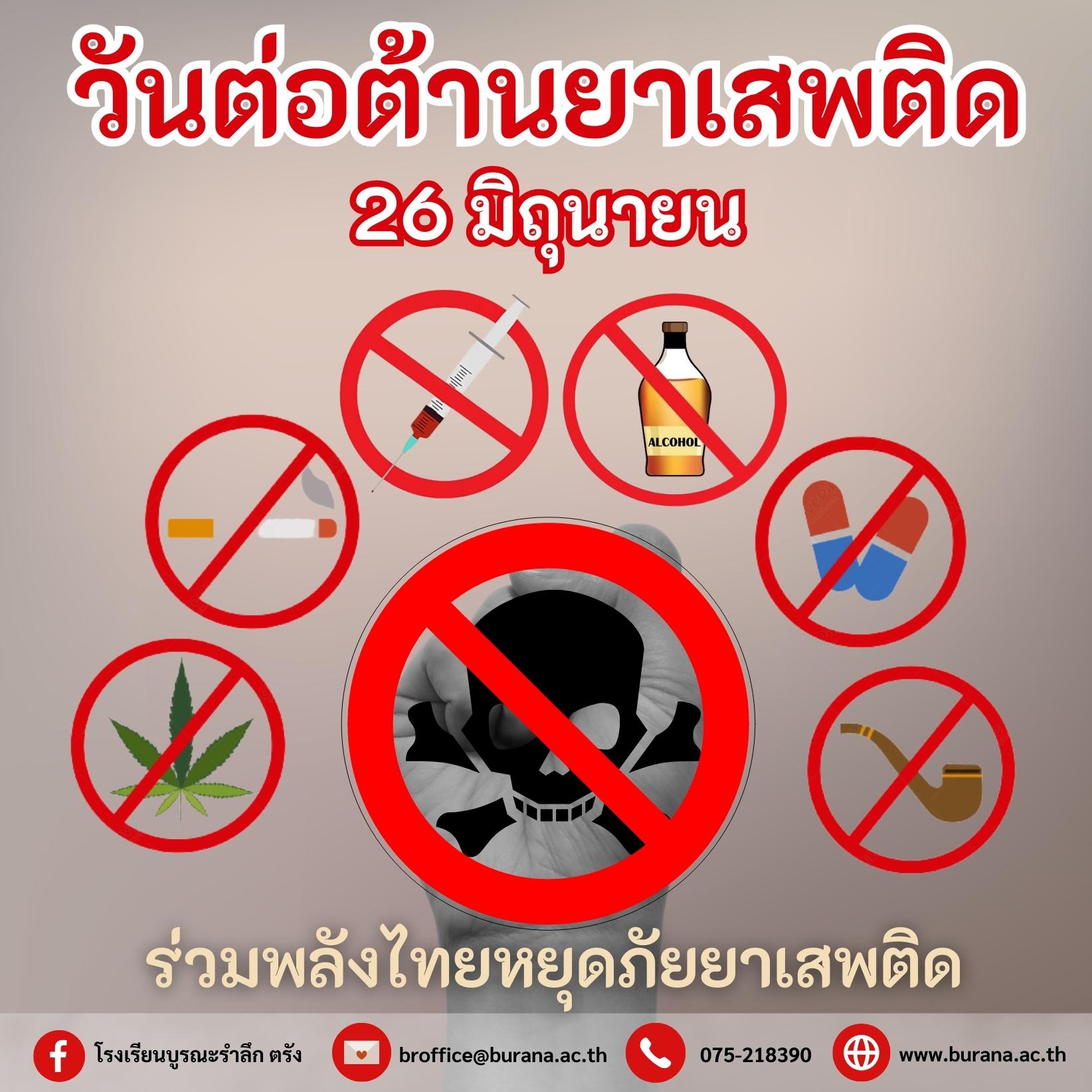 วันต่อต้านยาเสพติด วันที่ 26 มิถุนายน 2566 – โรงเรียนบูรณะรำลึก